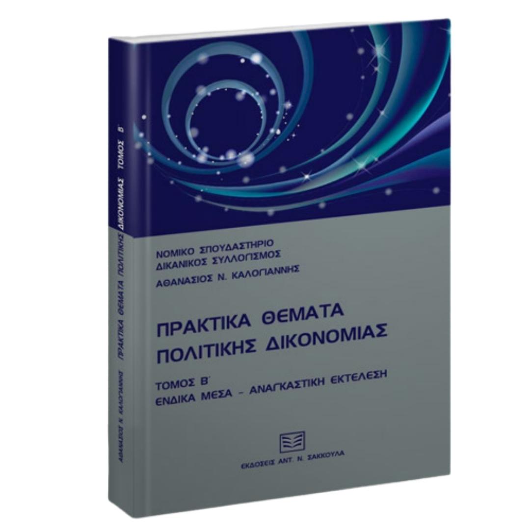 Δικανικός Συλλογισμός